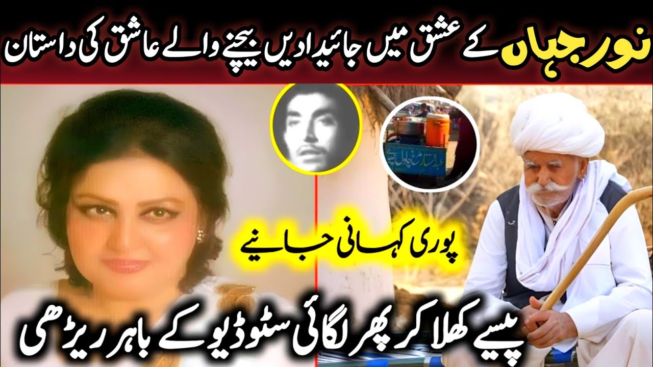 نور جہاں کے عشق میں جائیدادیں بیچنے والے عاشق کی داستان | Noor Jehan's ...