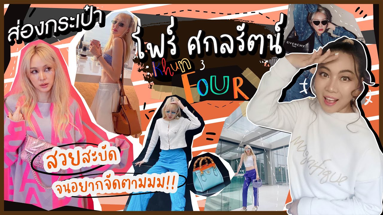 ส่องกระเป๋า โฟร์ ศกลรัตน์ สวยสะบัด! จนอยากจัดตามมม!! | Catzilla Most - YouTube