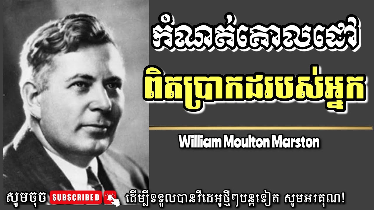 កំណត់គោលដៅពិតប្រាកដរបស់អ្នក| William Moulton Maston | Brian Tracy ...