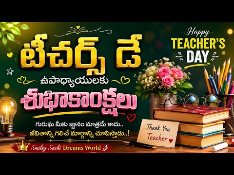 Teachers Day WhatsApp status 2026|teachers day status video|ఉపాధ్యాయ దినోత్సవ శుభాకాంక్షలు వీడియో|