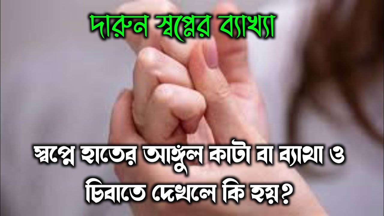 স্বপ্নে হাতের আঙ্গুল কাটা বা ব্যাথা ও চিবাতে দেখলে কি হয়? || shopne ...