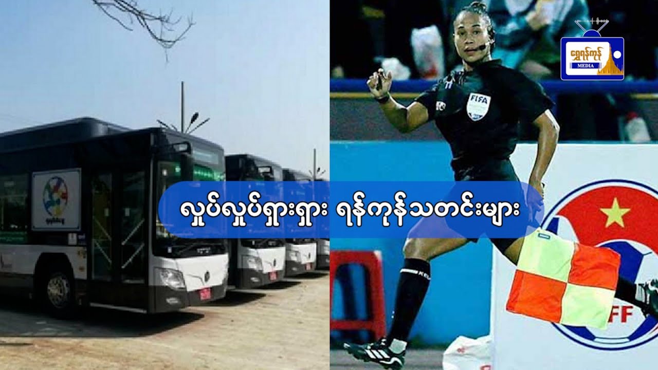 လှုပ်လှုပ်ရှားရှား ရန်ကုန်သတင်းများ ၁၂ ၂ ၂၀၂၄ Youtube