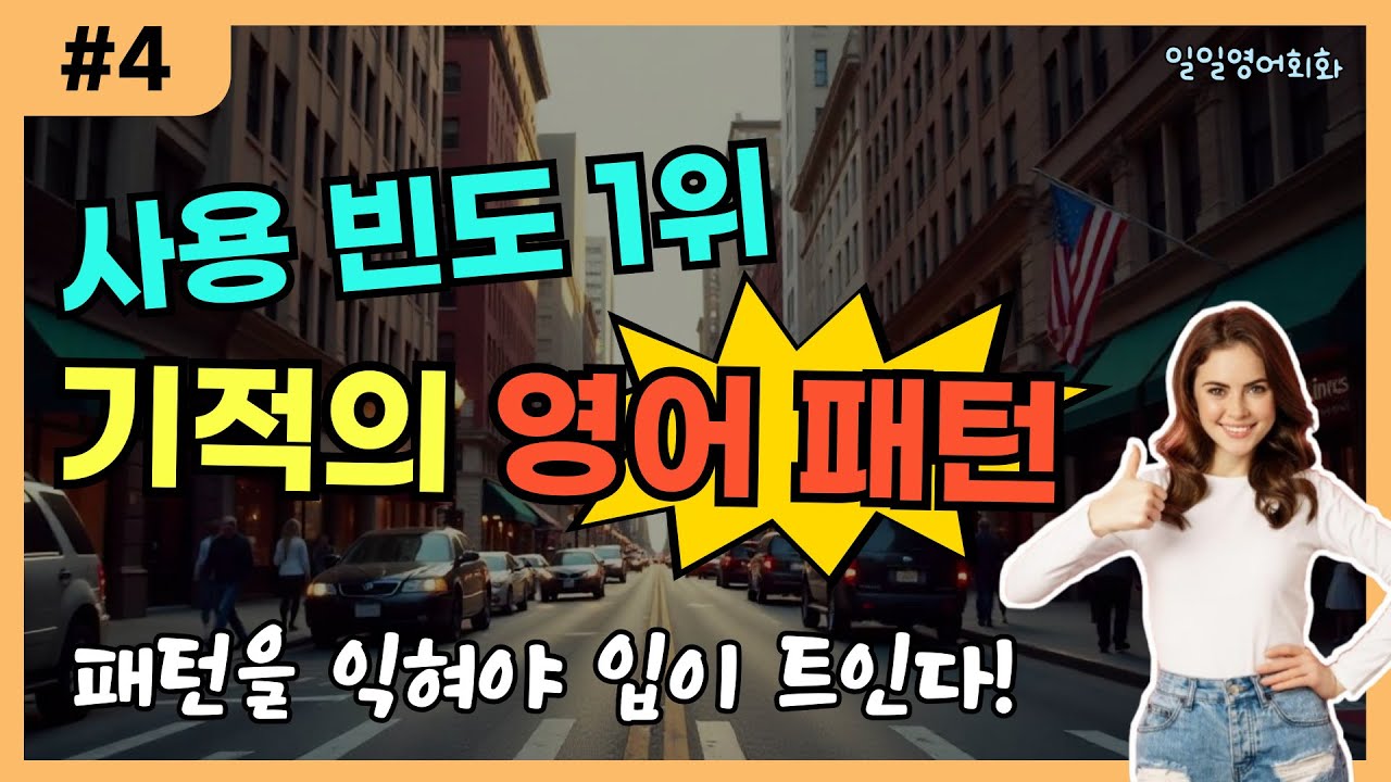 필수패턴4 무조건 외워야 할 무적의 영어패턴 50문장 패턴을 알면~영어가 술술 나와요 기초영어회화 영어패턴