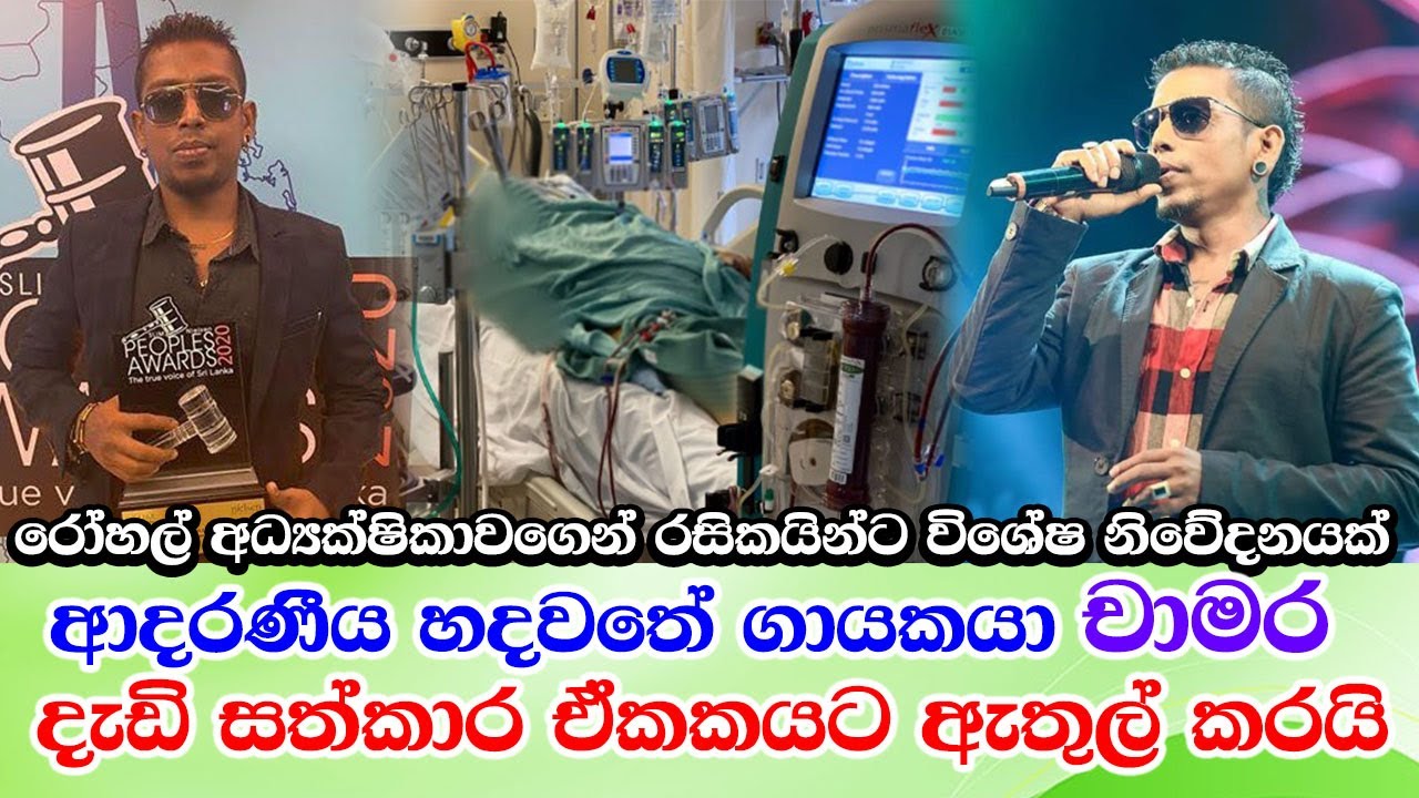 Popular singer Chamara Weerasinghe admitted to ICU චාමර වීරසිංහ දැඩි ...