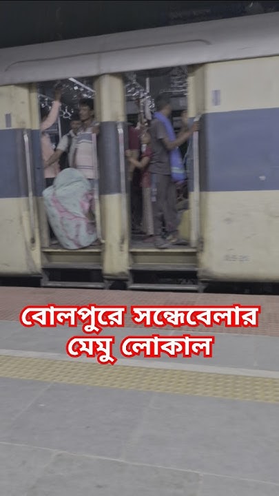 বোলপুরে সন্ধেবেলার মেমু লোকাল। Bardhaman to Rampurhat Memu passenger - YouTube