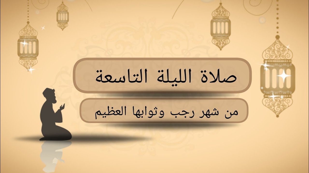 صلاة الليلة التاسعة من شهر رجب وثوابها العظيم Youtube