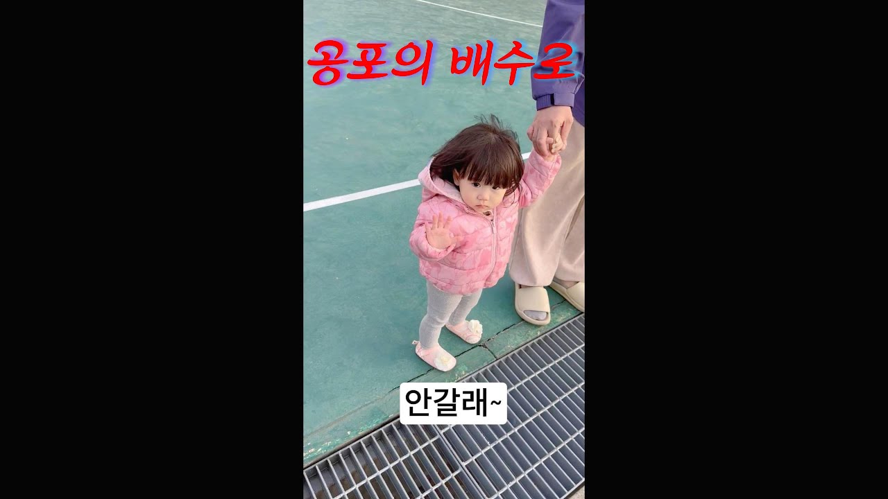난생처음 배수로를 만난 인생 12개월차 아기 반응 ㅋㅋㅋㅋ Youtube