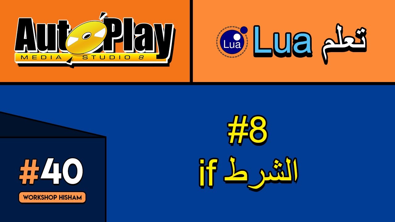 الدرس 40 Control Structures in lua if statement في لغة البرمجة لوا if جملة الشرط - YouTube