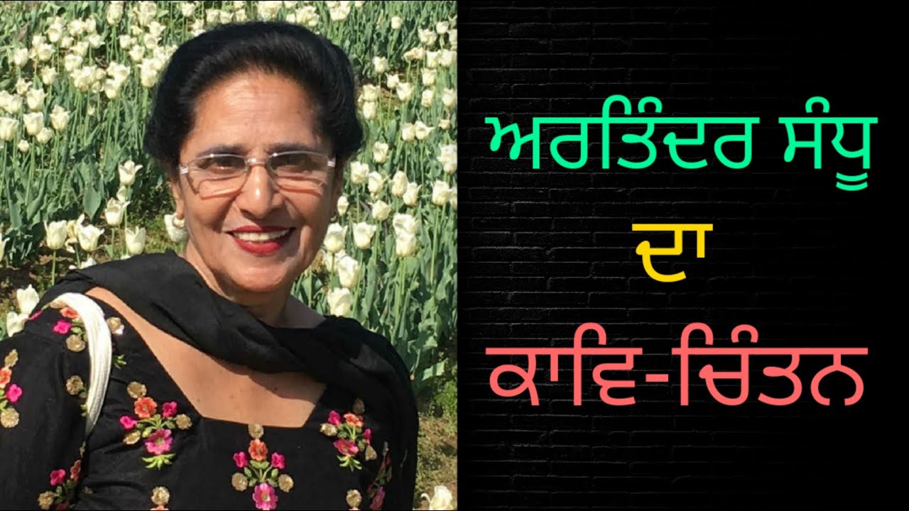 Artinder Sandhu Da Kav Chintan | Dr. Baljit Singh | ਅਰਤਿੰਦਰ ਸੰਧੂ ਦਾ ...