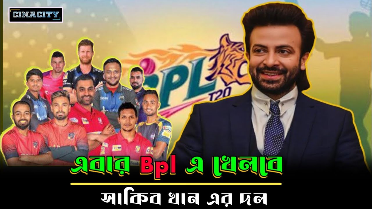 BPL এ দল কিনলেন - সাকিব খান | Bpl | SHAKIB | BREAKING News | - YouTube