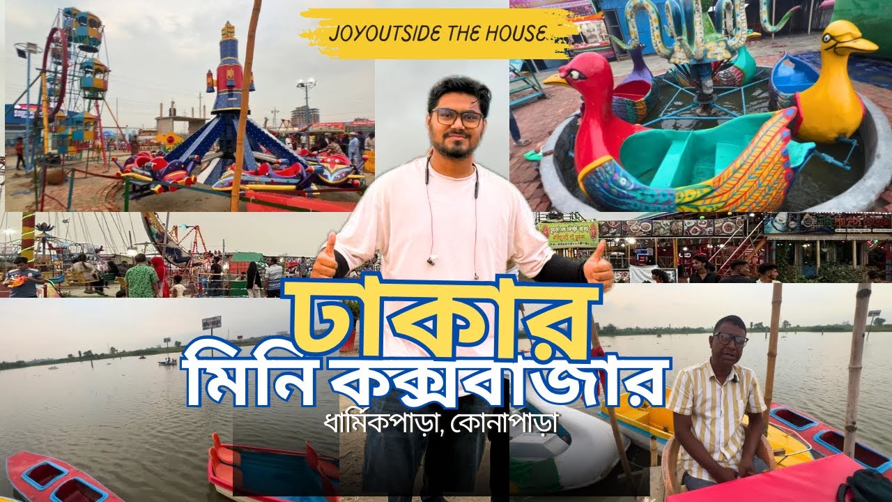 ঢাকা মিনি কক্সবাজার || Dhaka mini Cox’s Bazar konapara || Joy Outside the House - YouTube