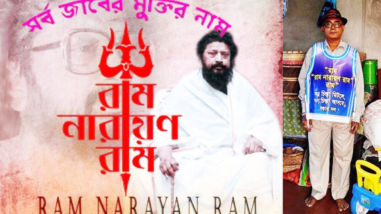 রাম নারায়ণ রাম। অন্ন চিন্তা মিটলে ,অন্য চিন্তা মিটবে । Ram Narayan Ram ...