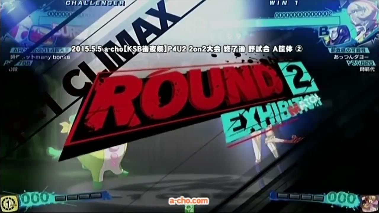 a cho【KSB後夜祭】P4U2 2on2大会 終了後 野試合 A筐体②2015 5 5 - YouTube