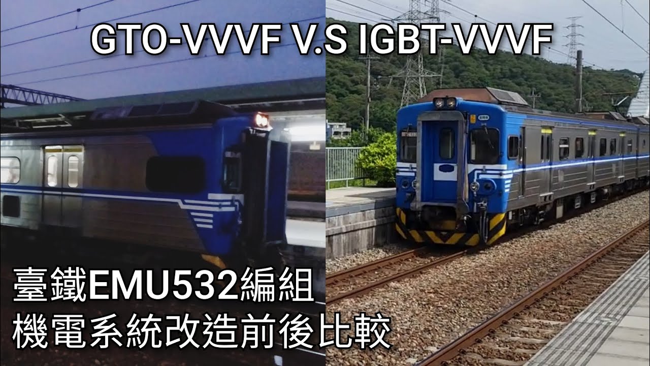 臺鐵EMU532編組 機電系統改造前後比較 | GTO-VVVF V.S. IGBT-VVVF | Taiwan Railway | 粘粘的 ...