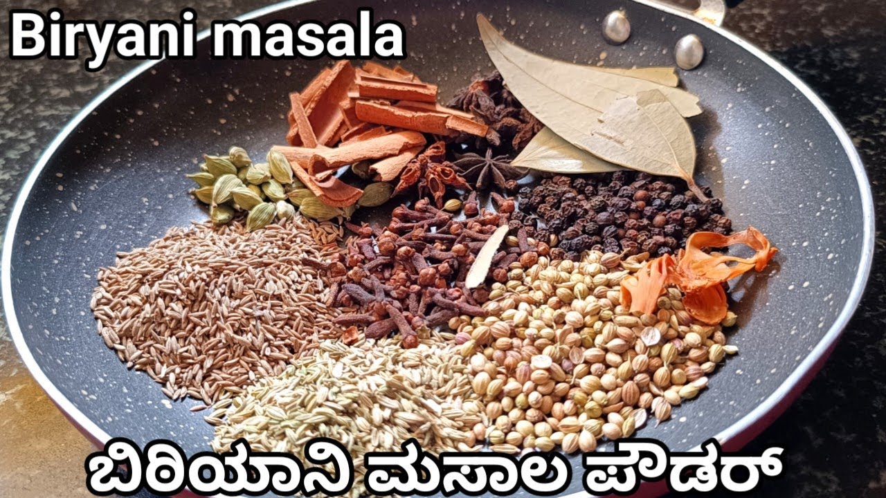 ಬಿರಿಯಾನಿ ಮಸಾಲ ಪೌಡರ್ ಮಾಡುವ ಸರಿಯಾದ ವಿಧಾನ/Homemade Biryani masala recipe/# ...