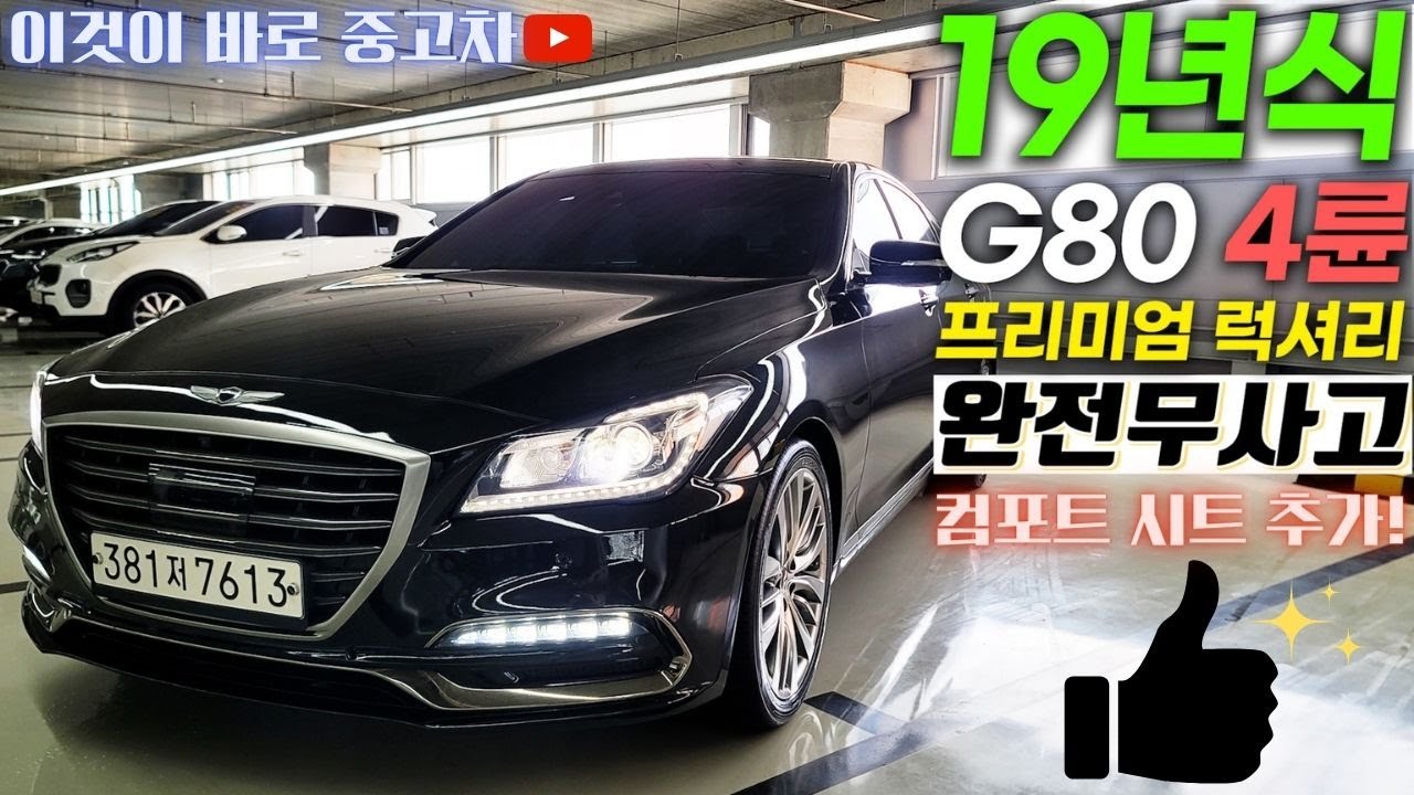 G80중고차 19년식 컴포트시트가 추가된 기본옵션 탄탄한 완전무사고 제네시스 G80 33 Gdi 4륜 프리미엄 럭셔리