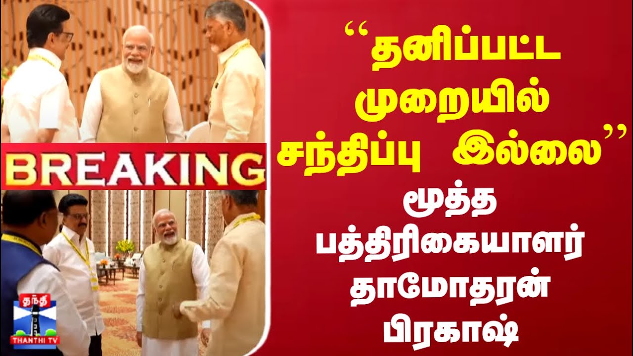 Breaking | CM Stalin | NITI Aayog | ''தனிப்பட்ட முறையில் சந்திப்பு இல்லை'' -மூத்த பத்திரிகையாளர் ...