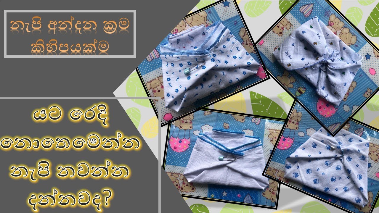නැපි නවන්න හොදම ක්රම දන්නවද යට රෙදි නොතමෙන්න තැනට ගැලපෙන්න Cloth