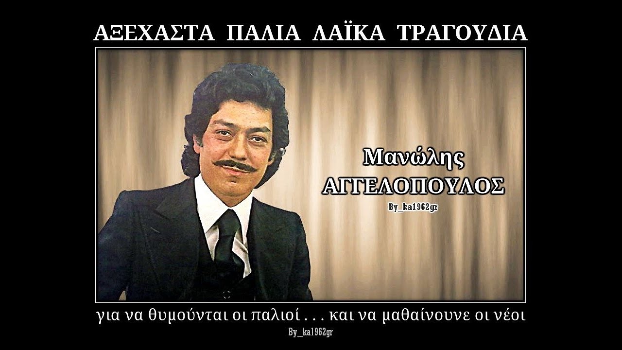 ΜΑΝΩΛΗΣ ΑΓΓΕΛΟΠΟΥΛΟΣ - Δυναμίτη με φυτίλι - YouTube