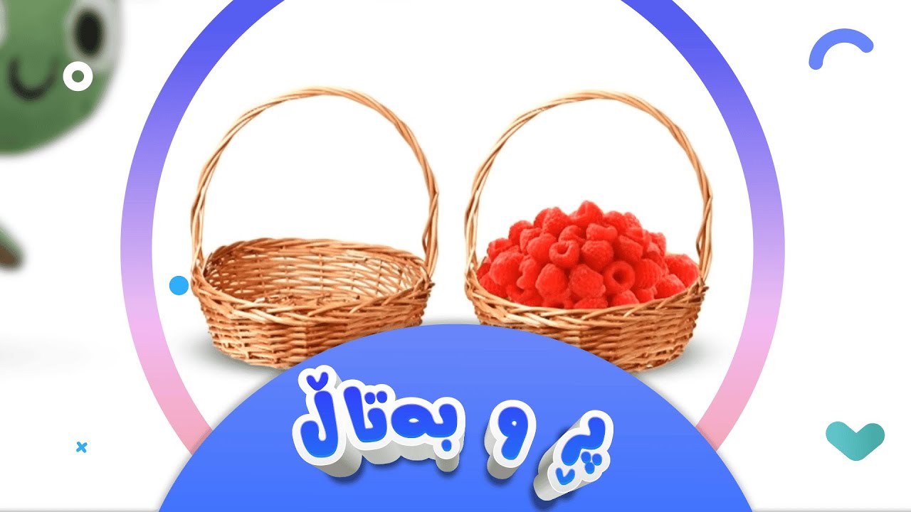 پێچەوانەکانی لیلی و تۆرتۆ | پڕ و بەتاڵ | کەناڵی ئافەرین | afarin kids ...