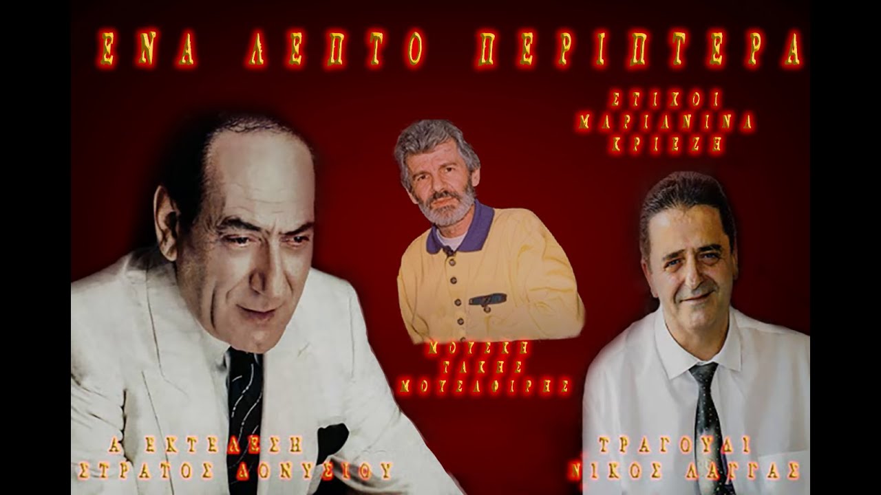 ΕΝΑ ΛΕΠΤΟ ΠΕΡΙΠΤΕΡΑ ΝΙΚΟΣ ΛΑΓΓΑΣ - YouTube