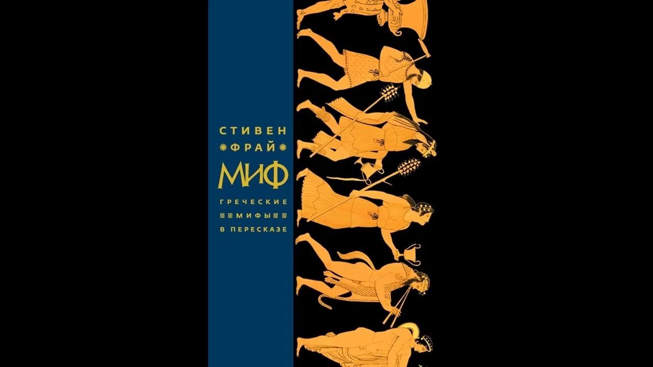 Аудиокнига" Миф. Греческие мифы в пересказе" часть 2 автор Стивен Фрай ...