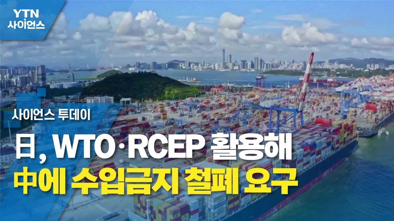 日, WTO·RCEP 활용해 中에 수입금지 철폐 요구 / YTN 사이언스 - YouTube