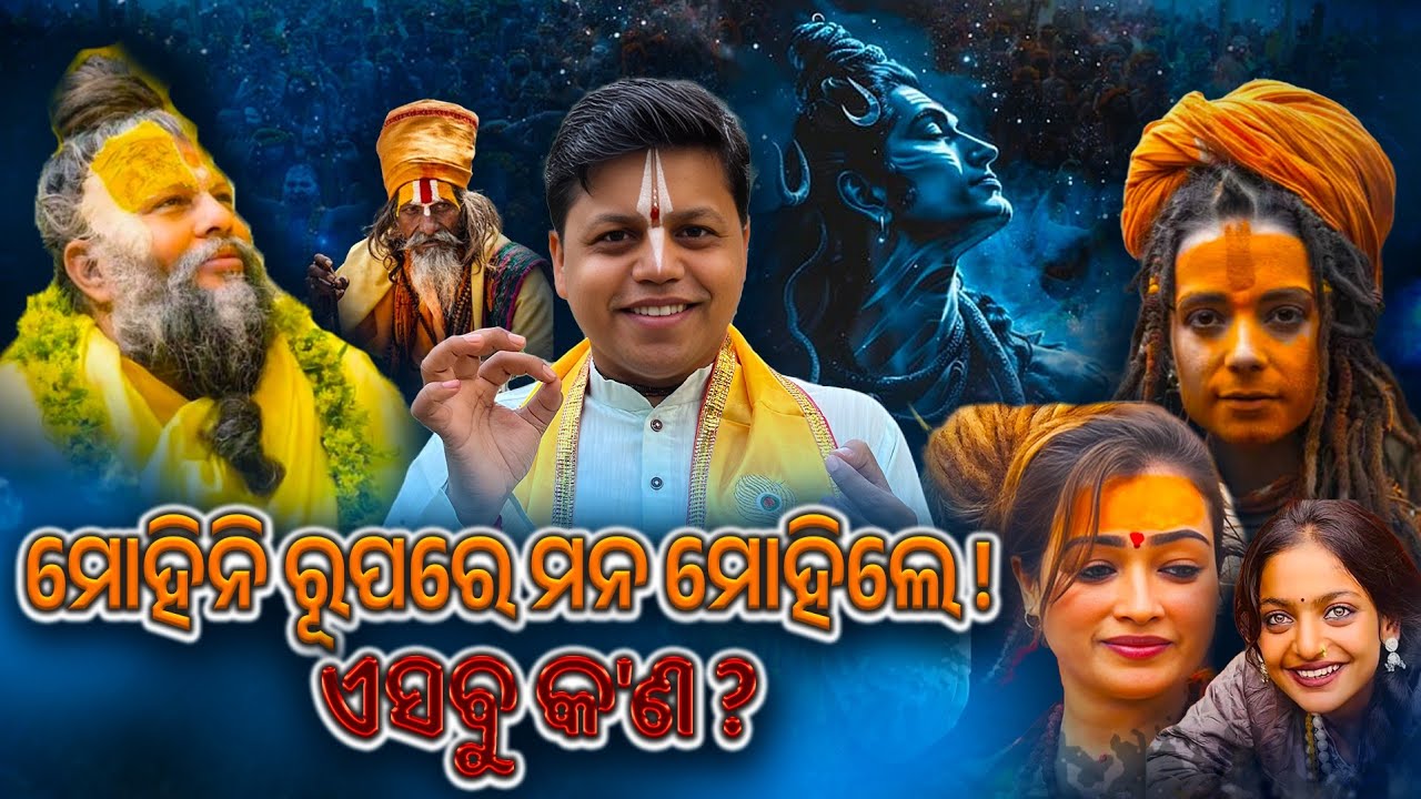 ମୋହିନି ରୂପରେ ମନ ମୋହିଲେ ଏସବୁ 'କଣ || Sebak Gopal Das || Why is my mind ...