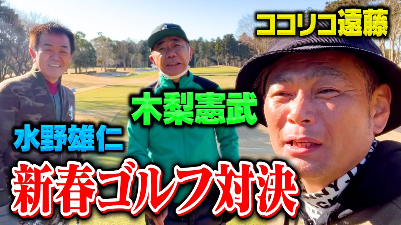 【超豪華】とんねるず木梨憲武vs巨人水野雄仁vsココリコ遠藤新春ゴルフ対決が Youtube