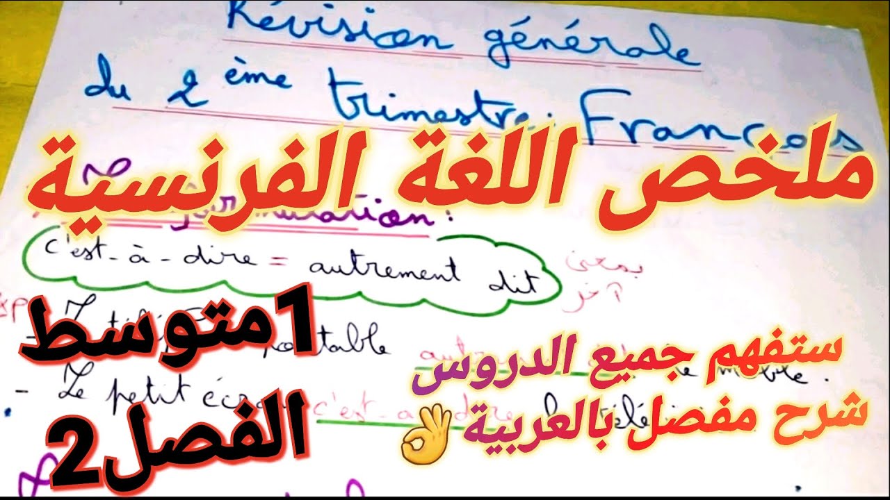 ملخص دروس اللغة الفرنسية للفصل2 سنة1متوسط🔥إياك أن تذهب للفرض و الاختبار