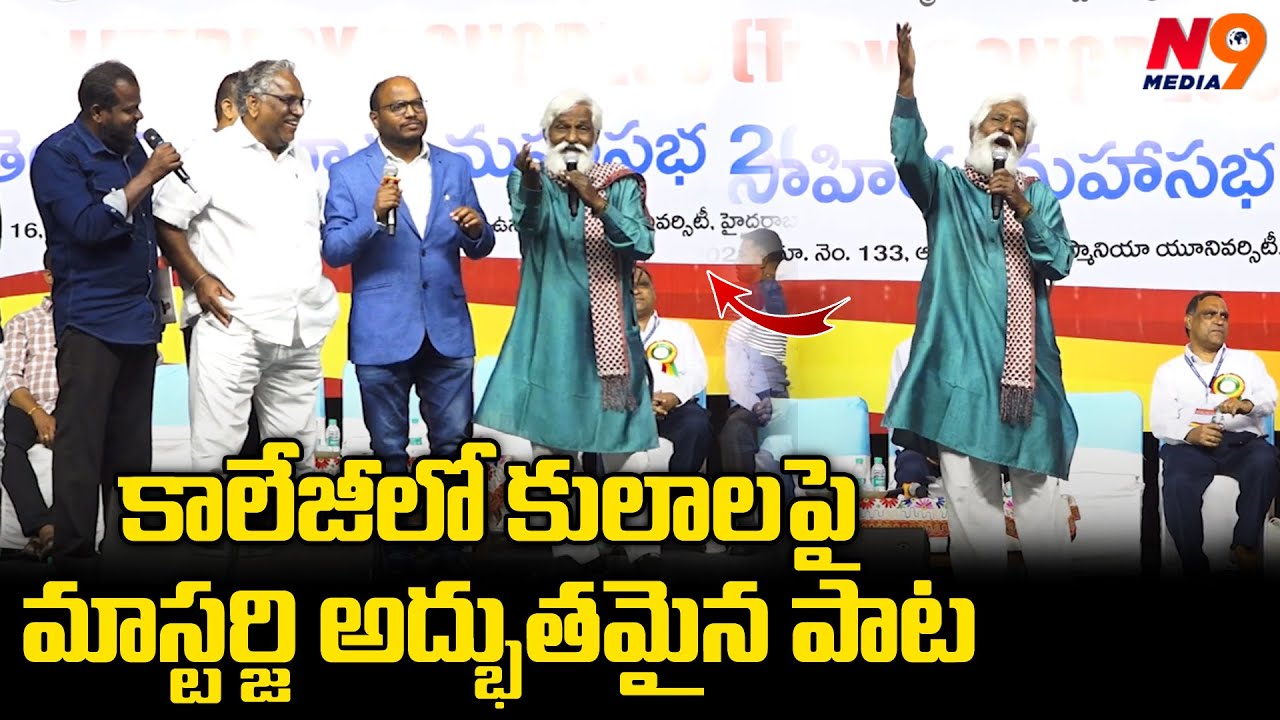 కాలేజీలో కులాలపై మాస్టర్జి అద్భుతమైన పాట | Folk Singer Masterji College ...
