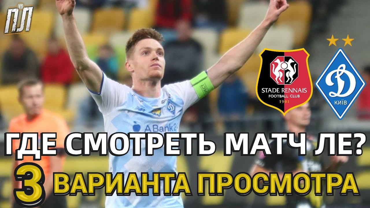 РЕНН ДИНАМО КИЕВ 2 1 Обзор Ренн Динамо Київ 2 1 Огляд Где смотреть