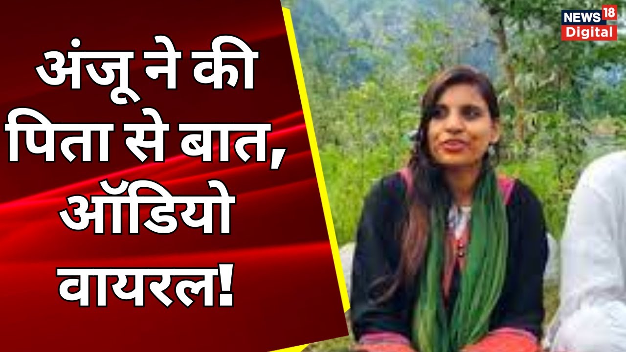 Anju Pakistan News: अंजू ने की पिता से बात, ऑडियो वायरल! | Anju ...