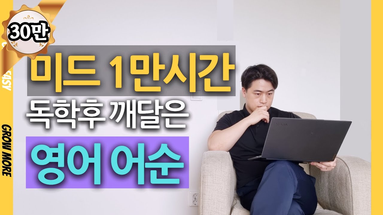 영어 어순 10분만에 끝내기 세상에서 가장 쉬운 어순 Youtube