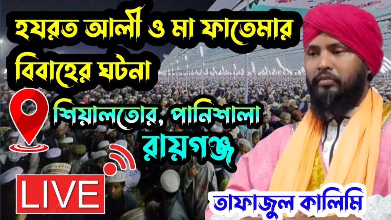 🛑live// শীতলতোর রায়গঞ্জ|| Tafajul Kalimi - YouTube
