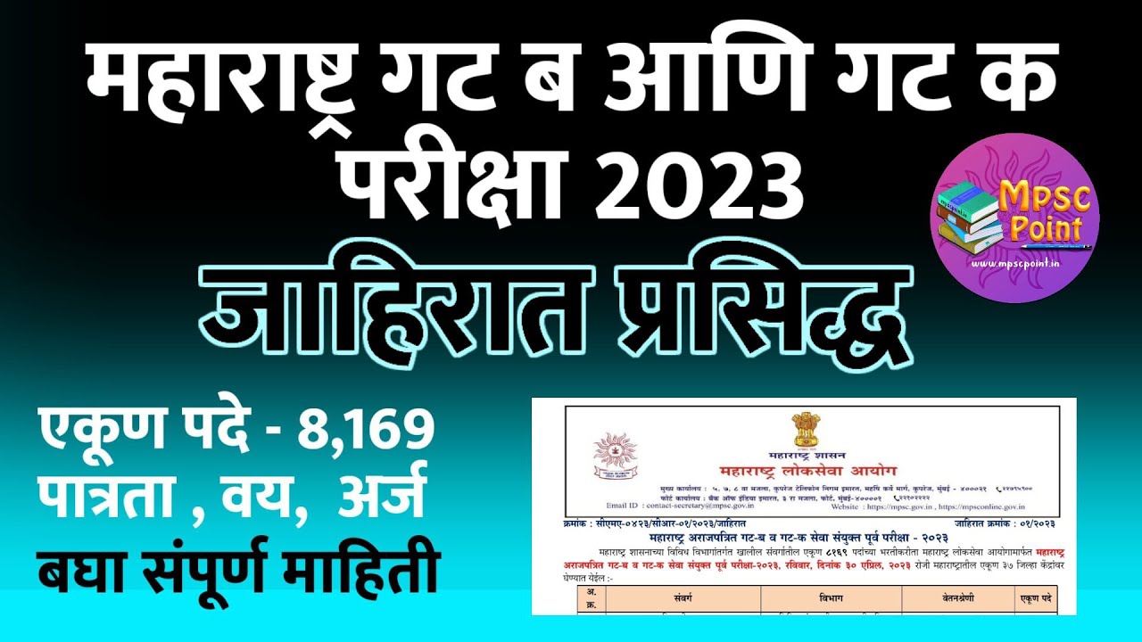 MPSC जाहिरात आली 🔥🔥8,000+ पदे MPSC Combine group B and C 2023 ...