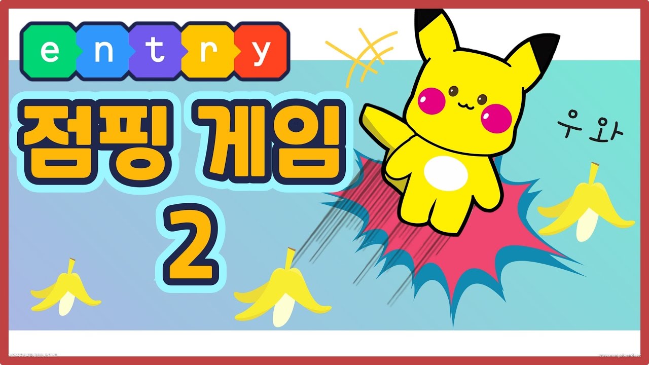 기초 코딩 엔트리 피카츄가 바나나를 넘을 수 있을까 점핑게임 2번째 시간 토토 코딩하기 Entry Coding Youtube