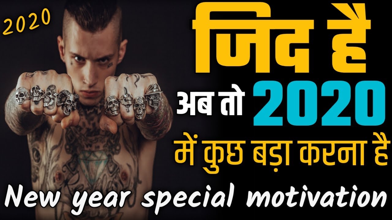 जिद है अब तो 2020में कुछ बड़ा करना है |New year motivation |powerful ...