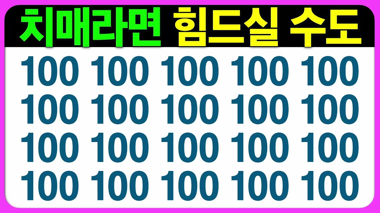【종합편】치매 초기시라면 조금은 어려우실 수도 있어요~ 치매예방퀴즈 치매예방게임 초성퀴즈 틀린그림찾기 기억력테스트 집중력향상