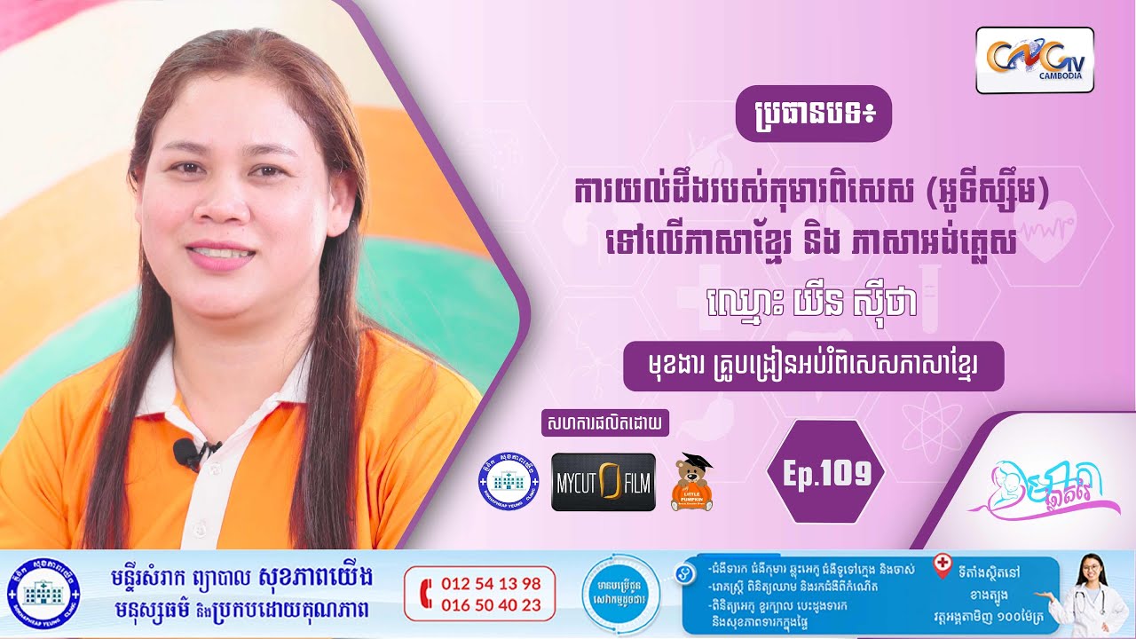 CNGTV កម្មវិធីមាតាឆ្លាតវៃ Ep.109 ប្រធានបទ៖ ការយល់ដឹងរបស់កុមារអប់រំពិសេសទៅលើភាសាខ្មែរនិង ...