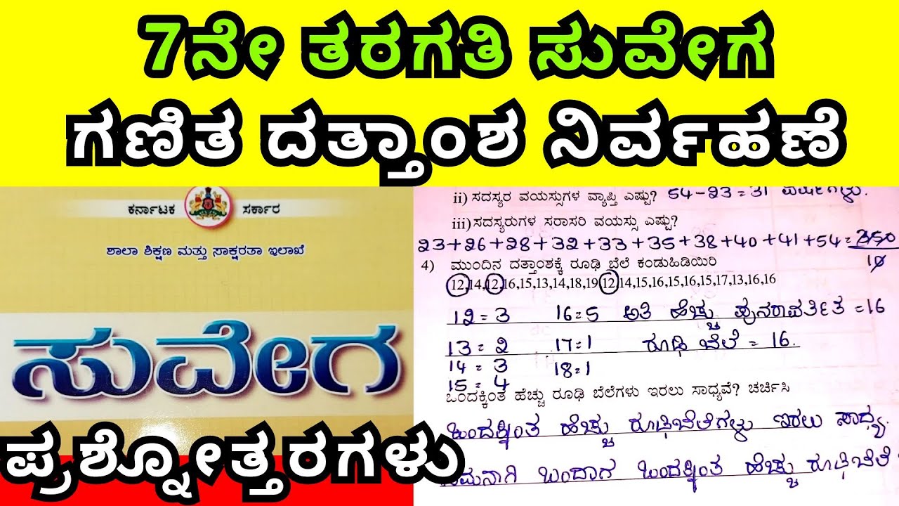 7th Standard Maths Suvega In Kannada Answers Part 1 7ನೇ ತರಗತಿ ಸುವೆಗ ...