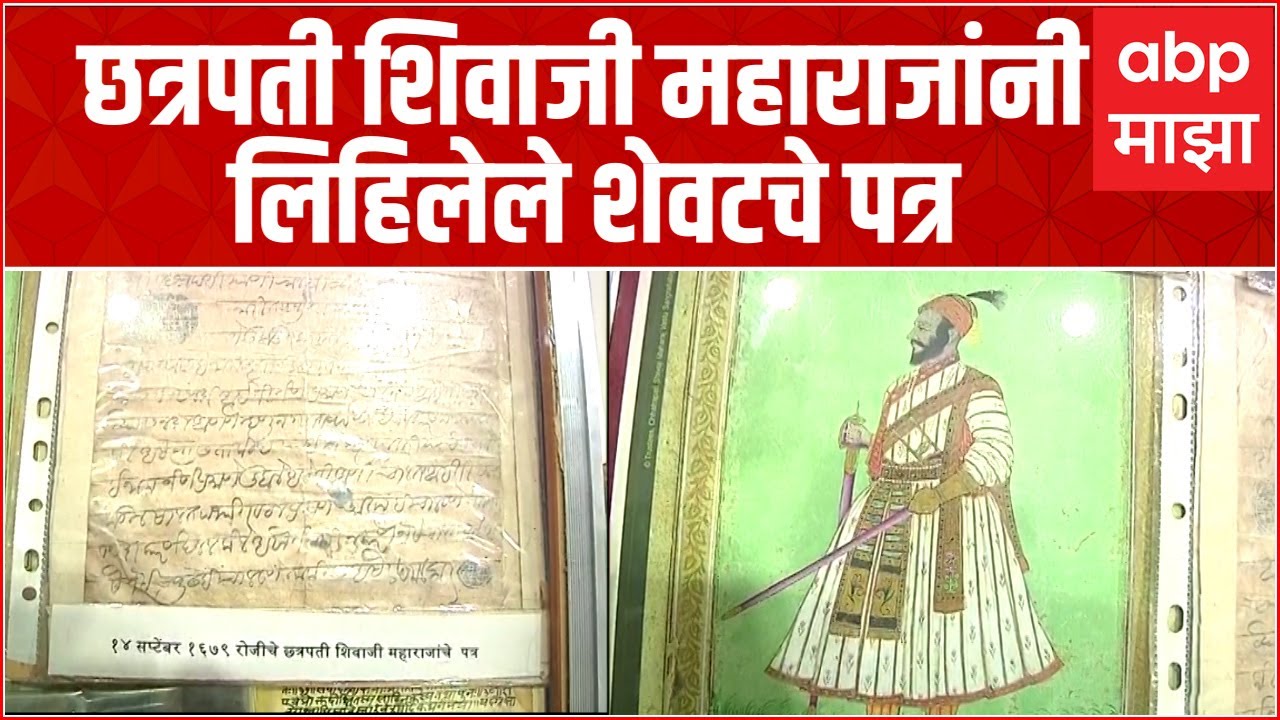 Chhatrapati Shivaji Maharaj Letter: नागपुरातल्या इंडियन सायन्स काँग्रेस ...