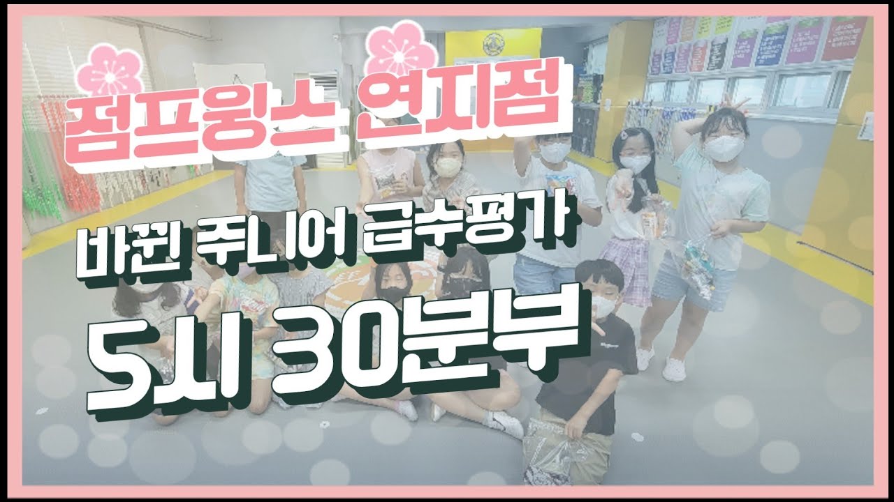 점프윙스줄넘기클럽 연지점 2022년 6월 급수평가 5시30분부 새롭게 개편된 주니어클럽 급수 갑자기 바꿔서 혼동이 많이