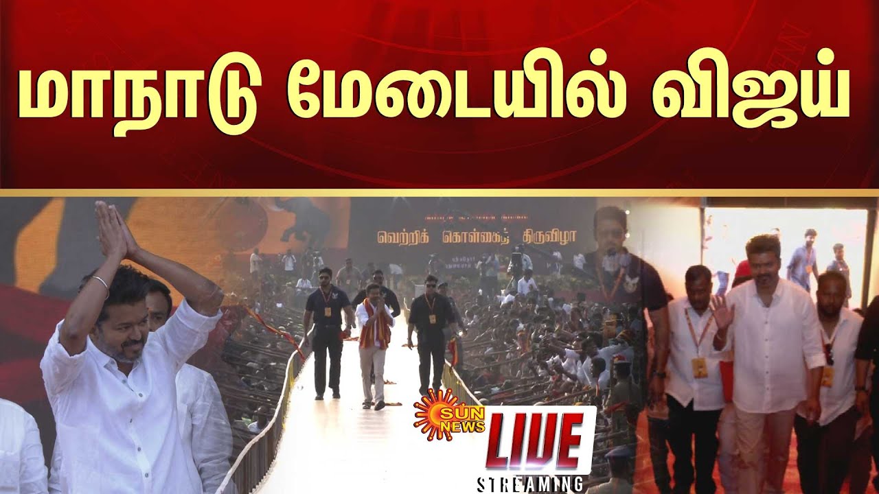 🔴LIVE: TVK Maanadu | TVK First Conference in Vikravand | சற்று ...