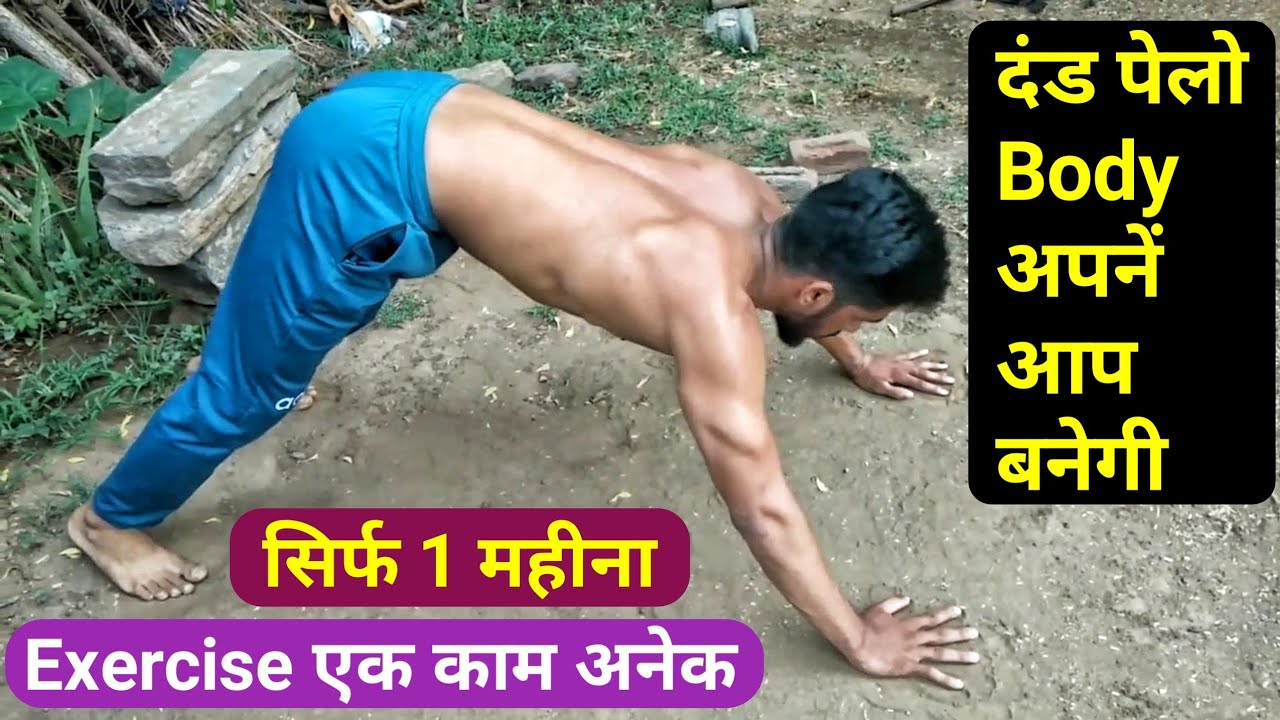 Sadharan dand | Hindu pushups | Desi dand exercise | Full body workout ...