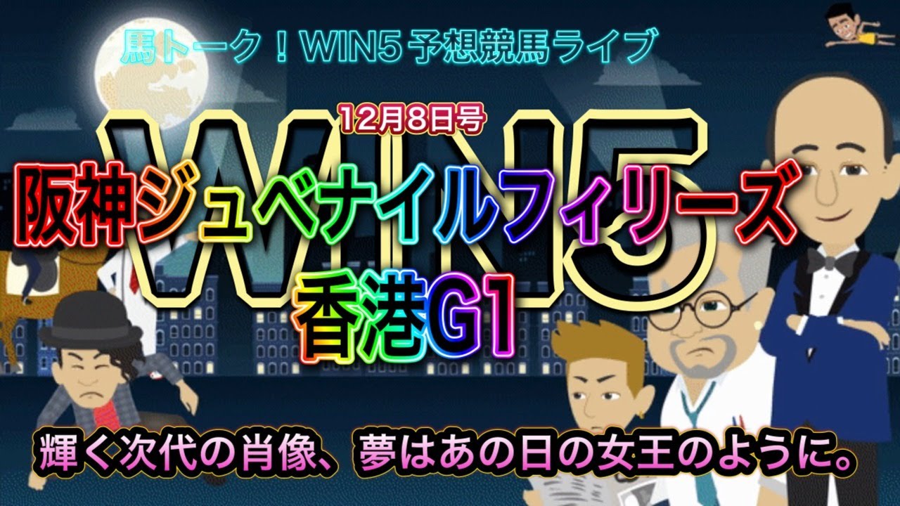 【阪神JF＆香港競馬】阪神JFのWIN5と香港🇭🇰のG1予想ライブ - YouTube