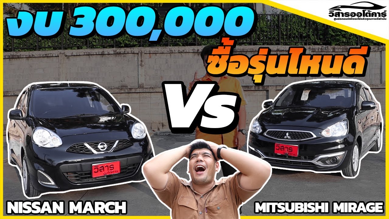 มีงบ300,000ซื้อรุ่นไหนดี?? march vs mirage หมัดต่อหมัด!! | #วิสารออโต้ ...