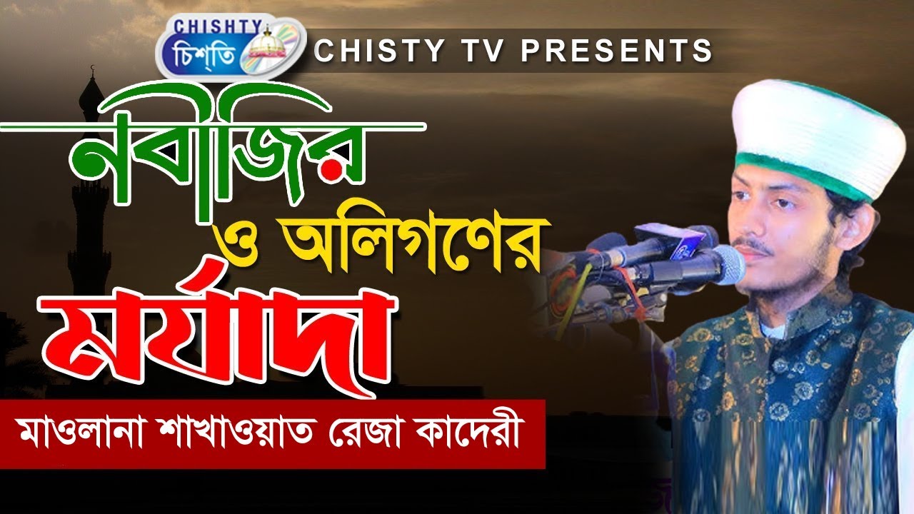 নবিজী ও ওলিগনের মর্যাদা | মাওলানা সাখাওয়াত রেজা কাদেরী | Chisty BD | Bangla Waz Mahfil 2021 ...