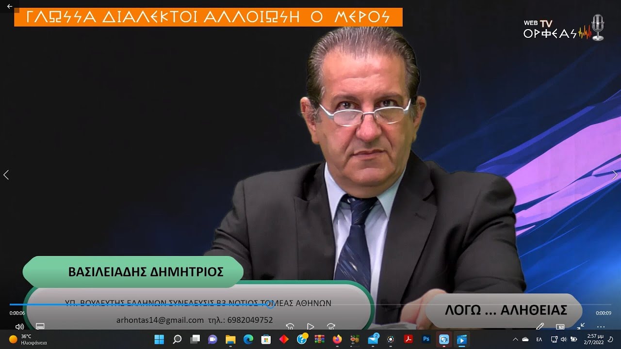 ΓΛΩΣΣΑ ΔΙΑΛΕΚΤΟΙ ΑΛΛΟΙΩΣΗ Ο΄ ΜΕΡΟΣ 2022 07 01 - YouTube