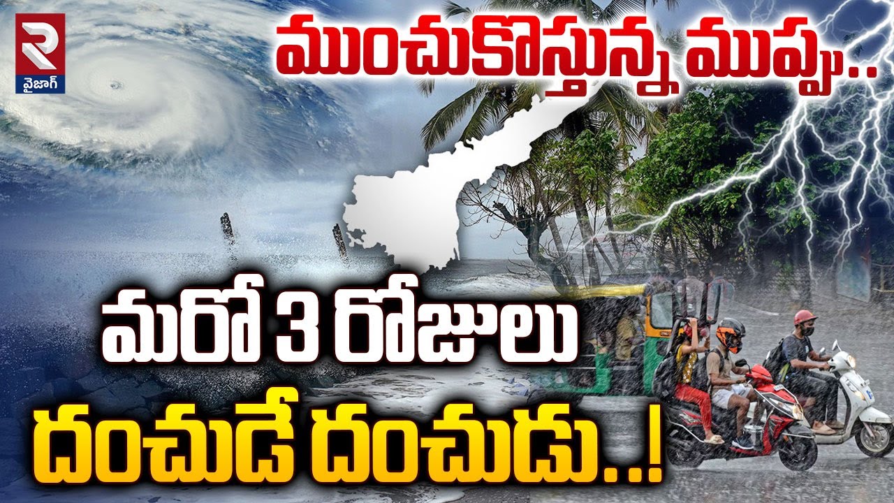 Weather Updates : ముంచుకొస్తున్న ముప్పు..| Rain Alert To AP | RTV Vizag ...